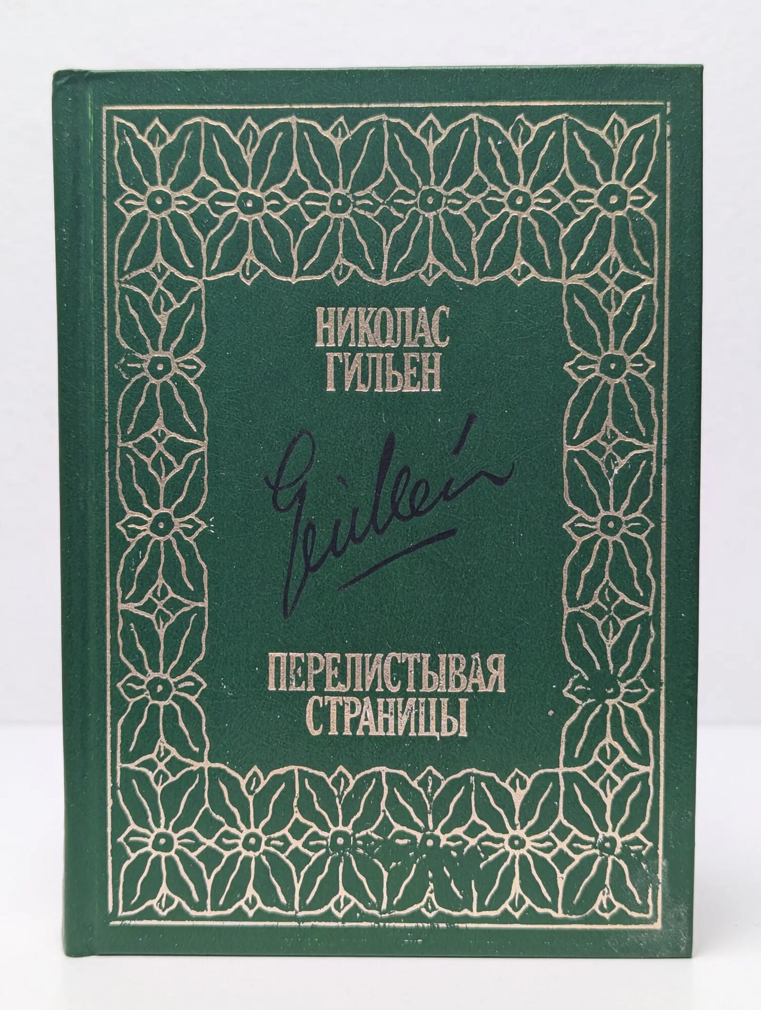 Перелистывая страницы Гильен Николас 1985