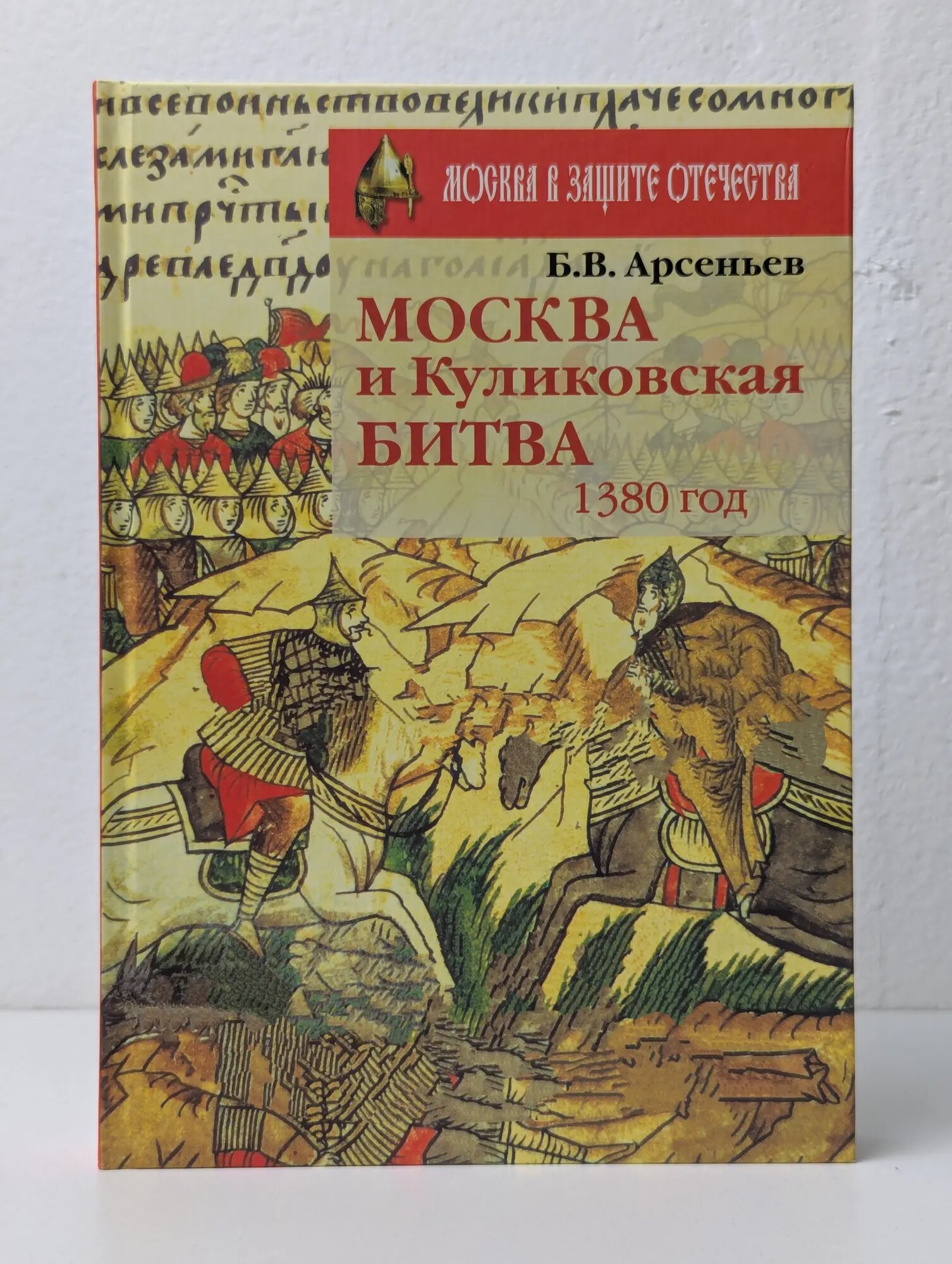 Москва в защите Отечества. Москва и Куликовская битва. 1380 год Арсеньев Борис Вячеславович 2005