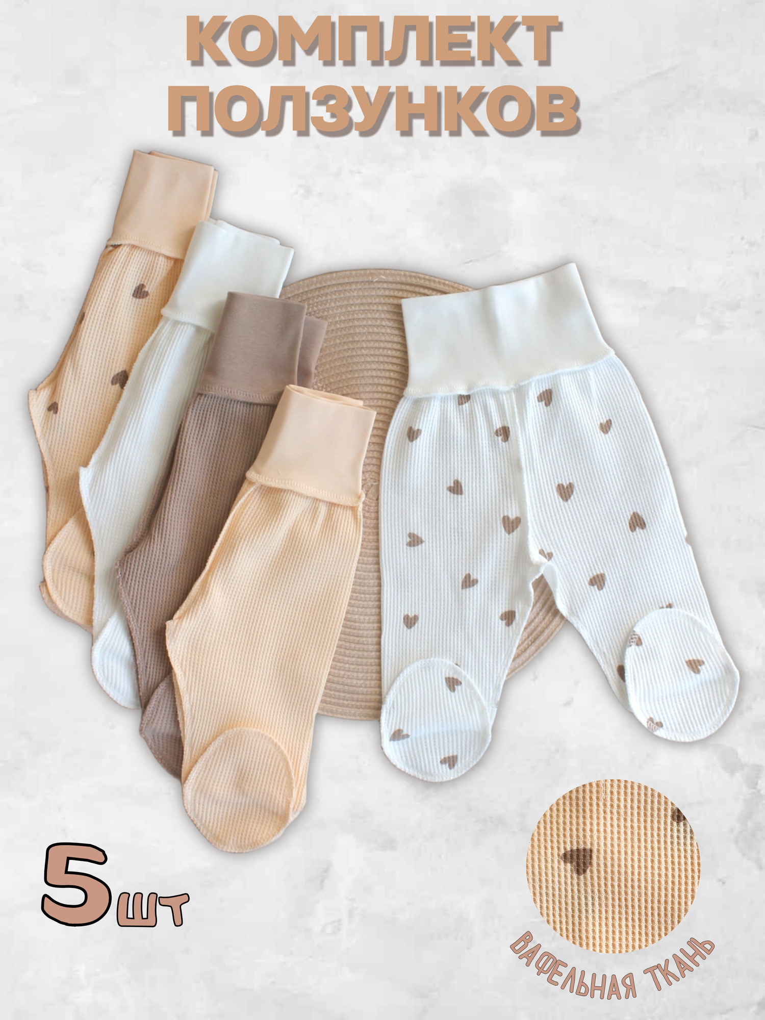 Ползунки Ползунки Вафля, комплект из 5 шт.