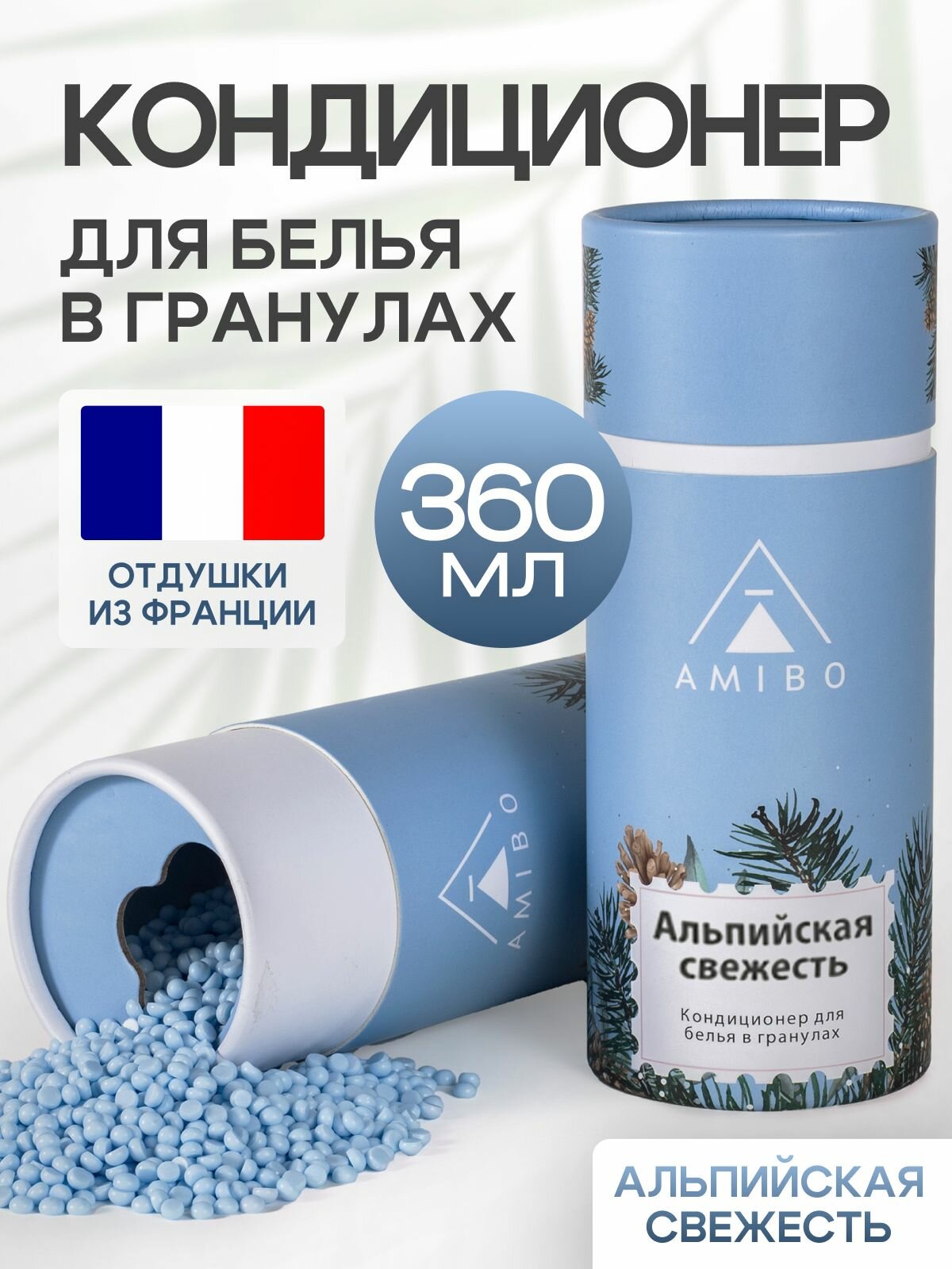 Кондиционер в гранулах для белья с ароматом леса (парфюм для стирки)