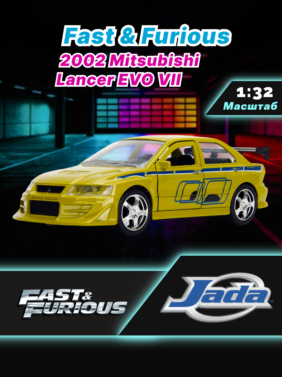 Модель Машинки Форсаж 1:32 FF 2002 Mitsubishi Lancer EVO VII 99789