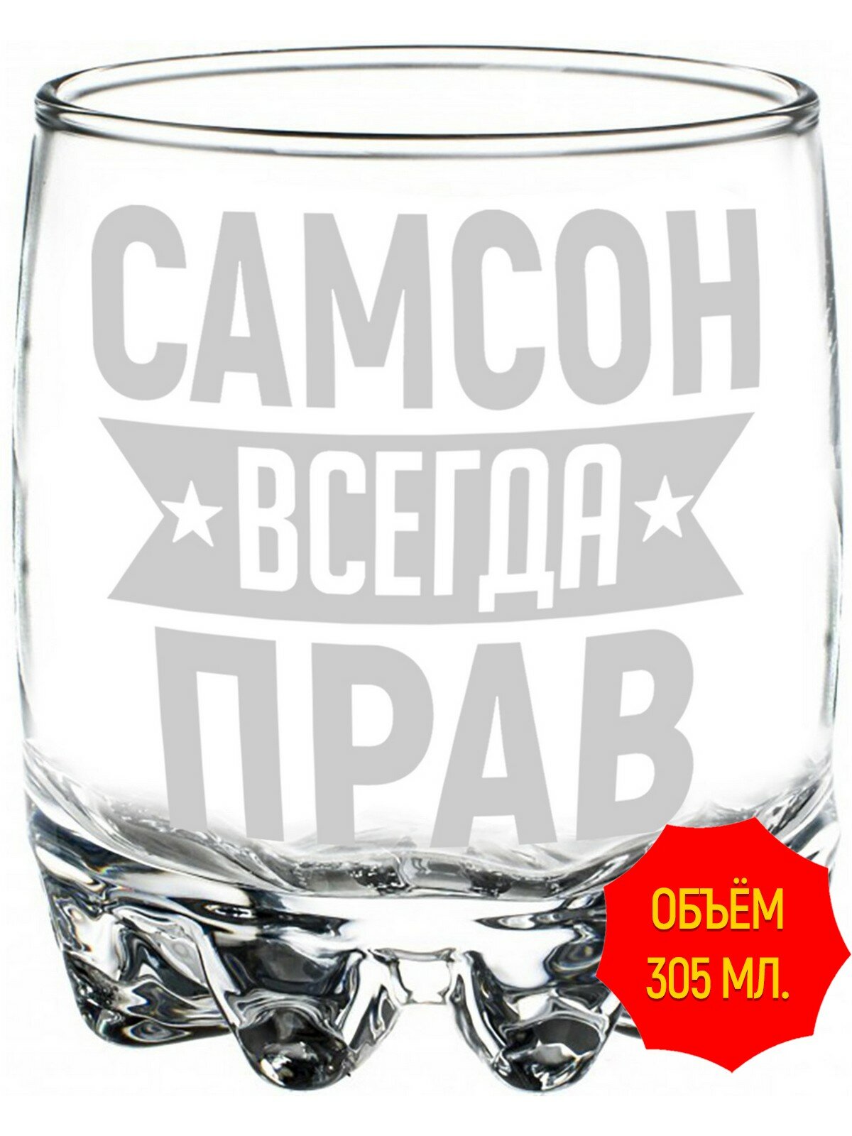 Стакан для виски Самсон всегда прав - 305 мл, высота 9 см. 1 шт.