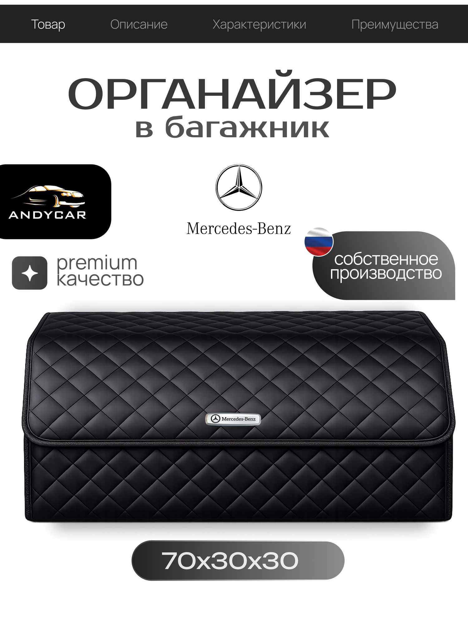 Органайзер в багажник Mercedes-Benz / Мерседес / Кофр 70х30х30, сумка, саквояж, ящик, черный с черной отстрочкой