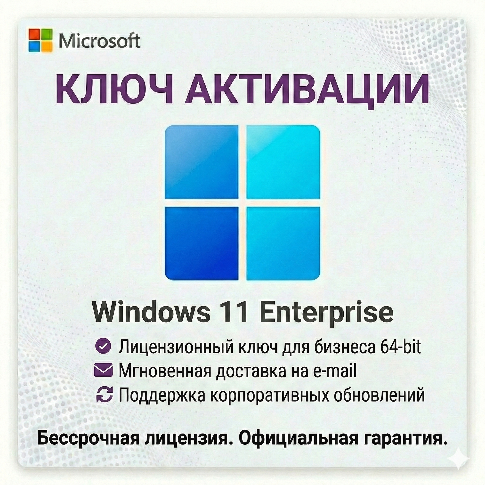 Microsoft Windows 11 Enterprise — Бессрочный ключ (Без подписки)