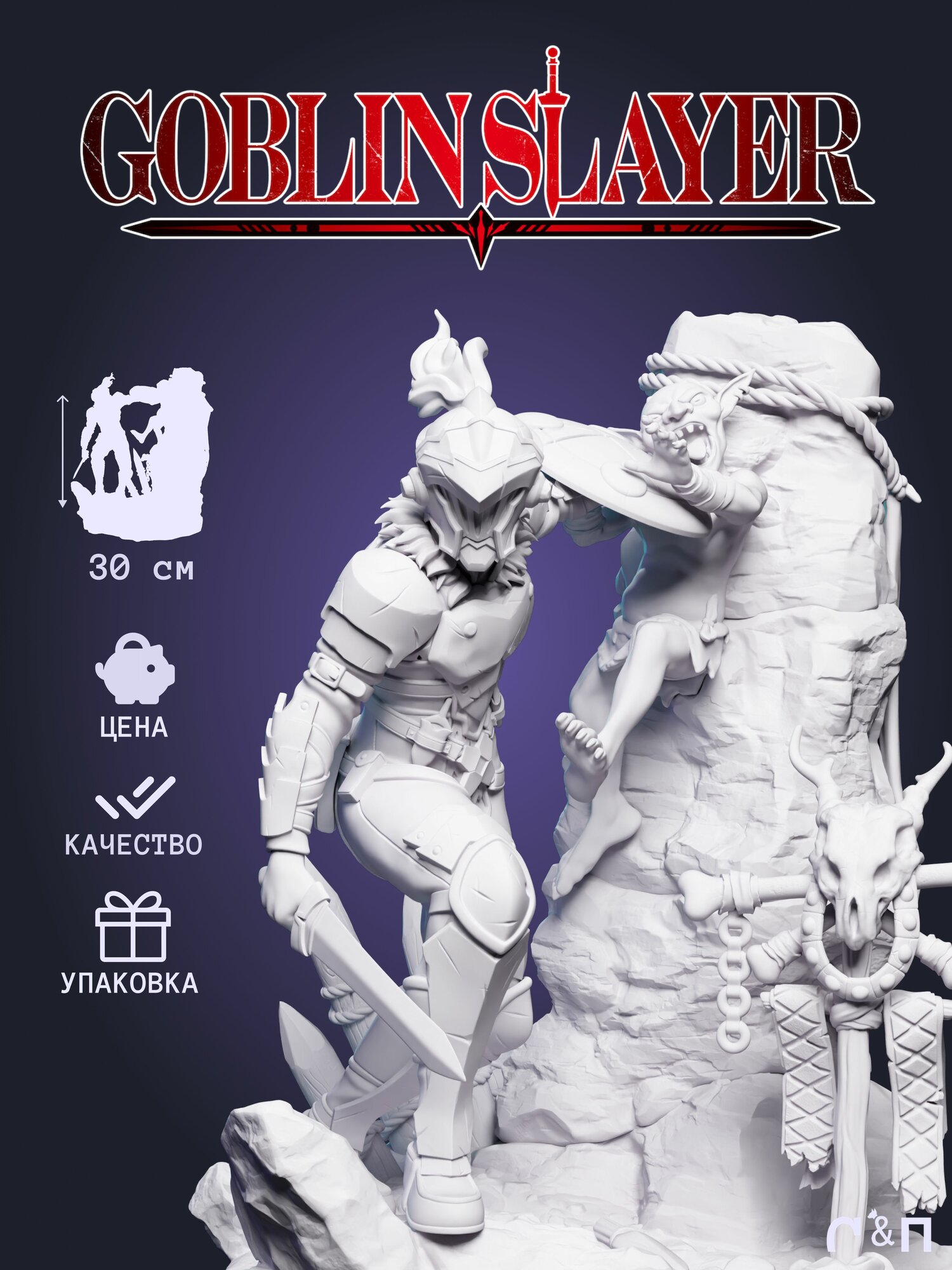 Фигурка Истребитель гоблинов (Goblin Slayer) из аниме под покрас 30 см