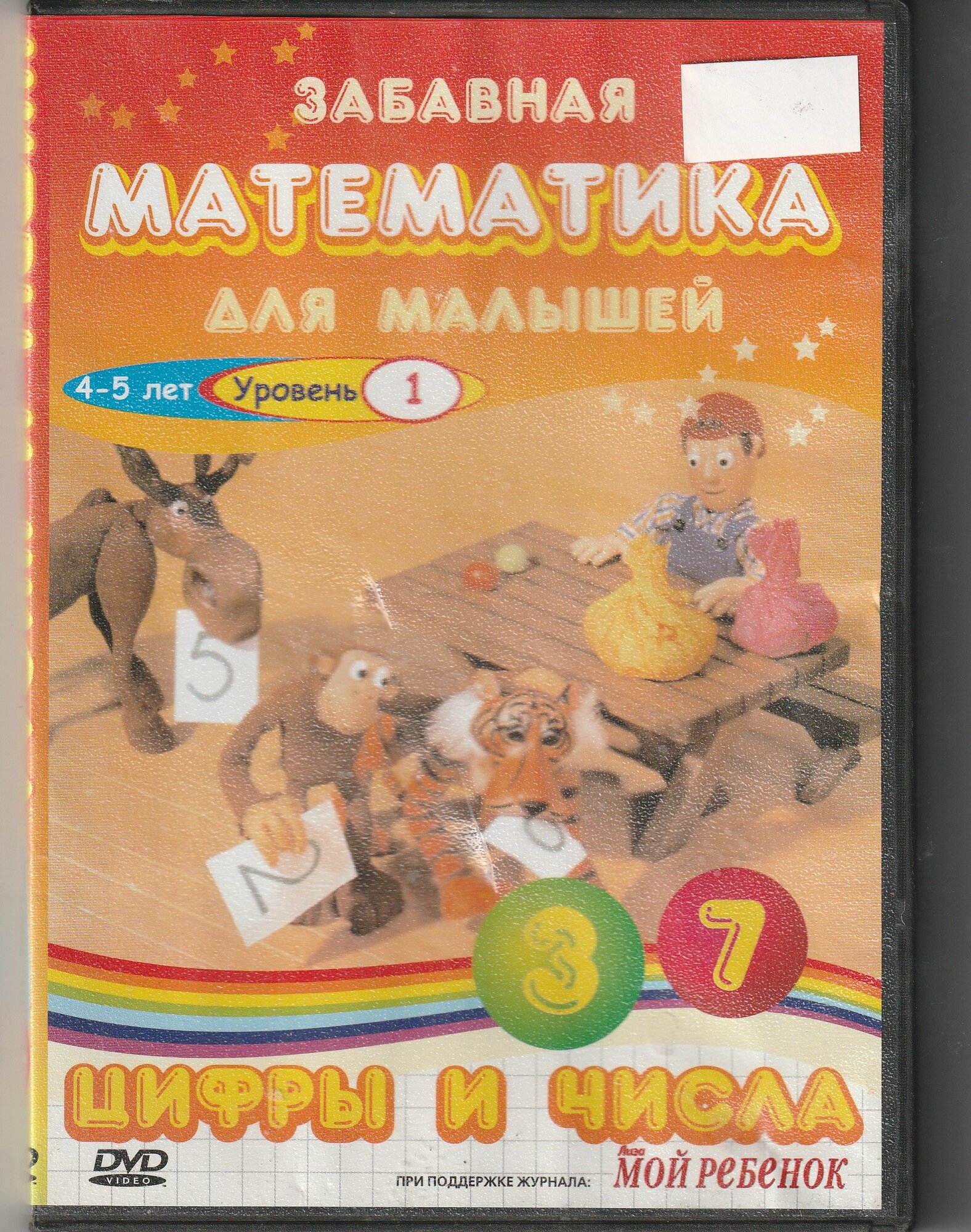 Забавная математика для малышей 4-5 лет Уровень 1 Цифры и числа