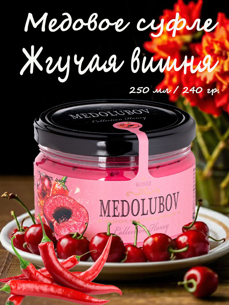 Мед-суфле крем десерт Медолюбов Жгучая Вишня 250 мл