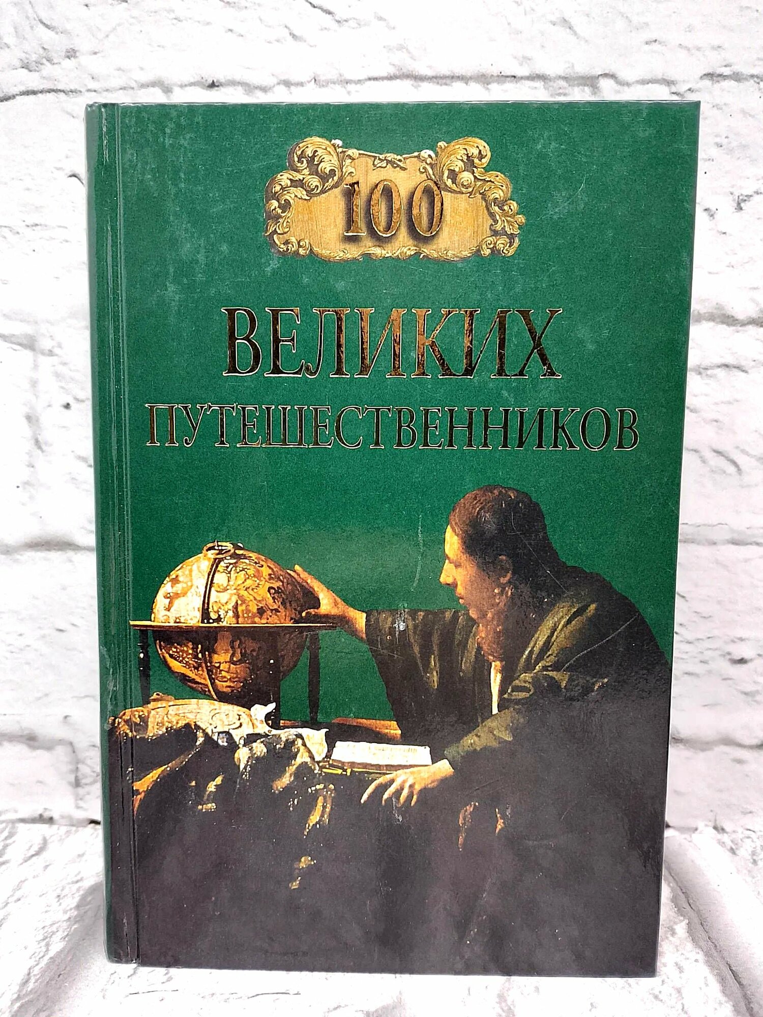 100 великих путешественников