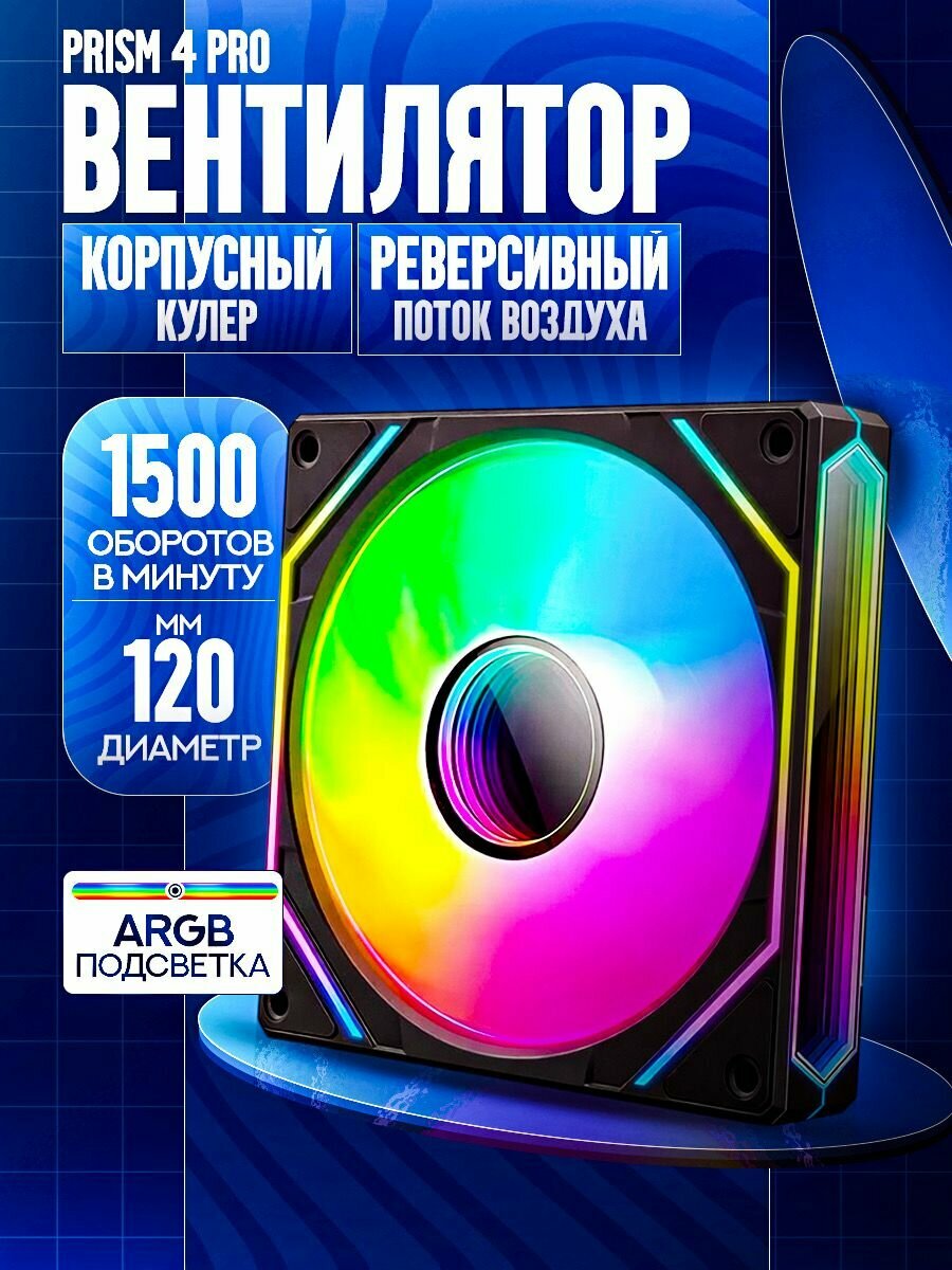 Вентилятор ARGB 120 мм PRISM 4PRO Черный Реверс