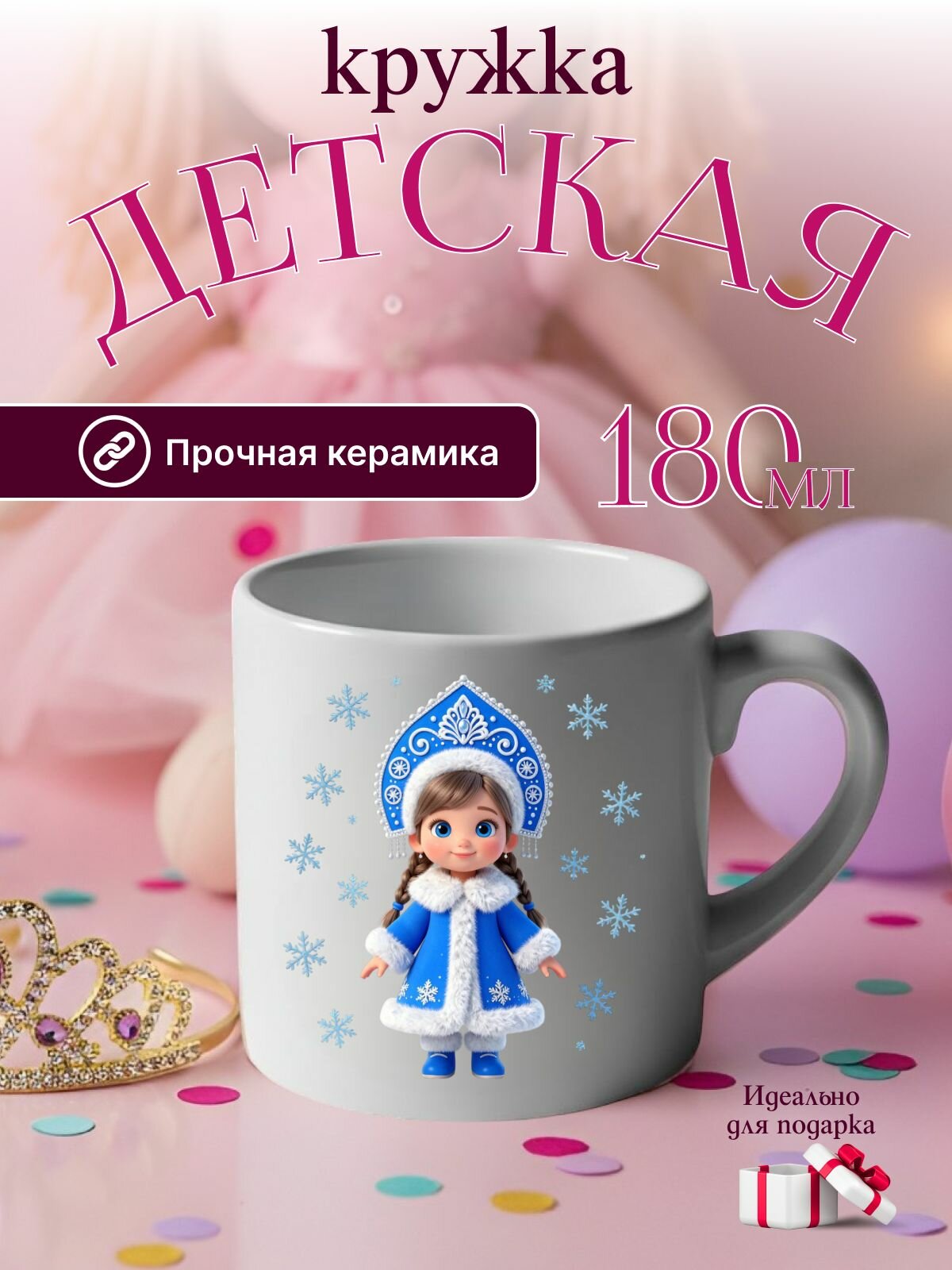 Кружка детская керамическая с рисунком снегурочки/подарок на день рождения девочке, 180 мл