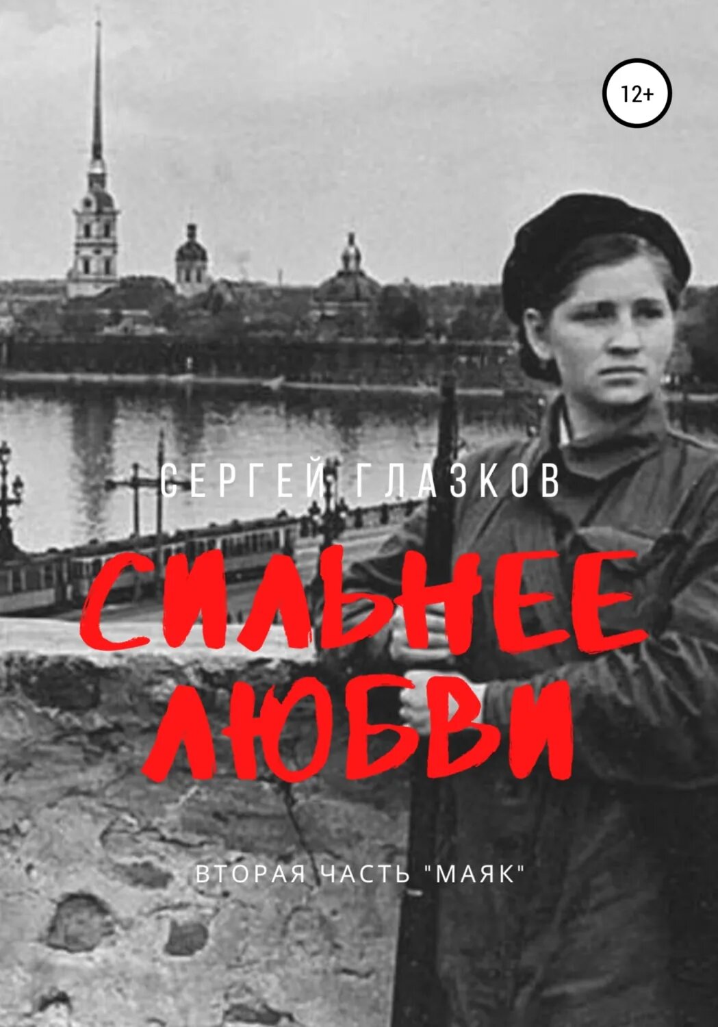 Сильнее любви. Маяк [Цифровая книга]