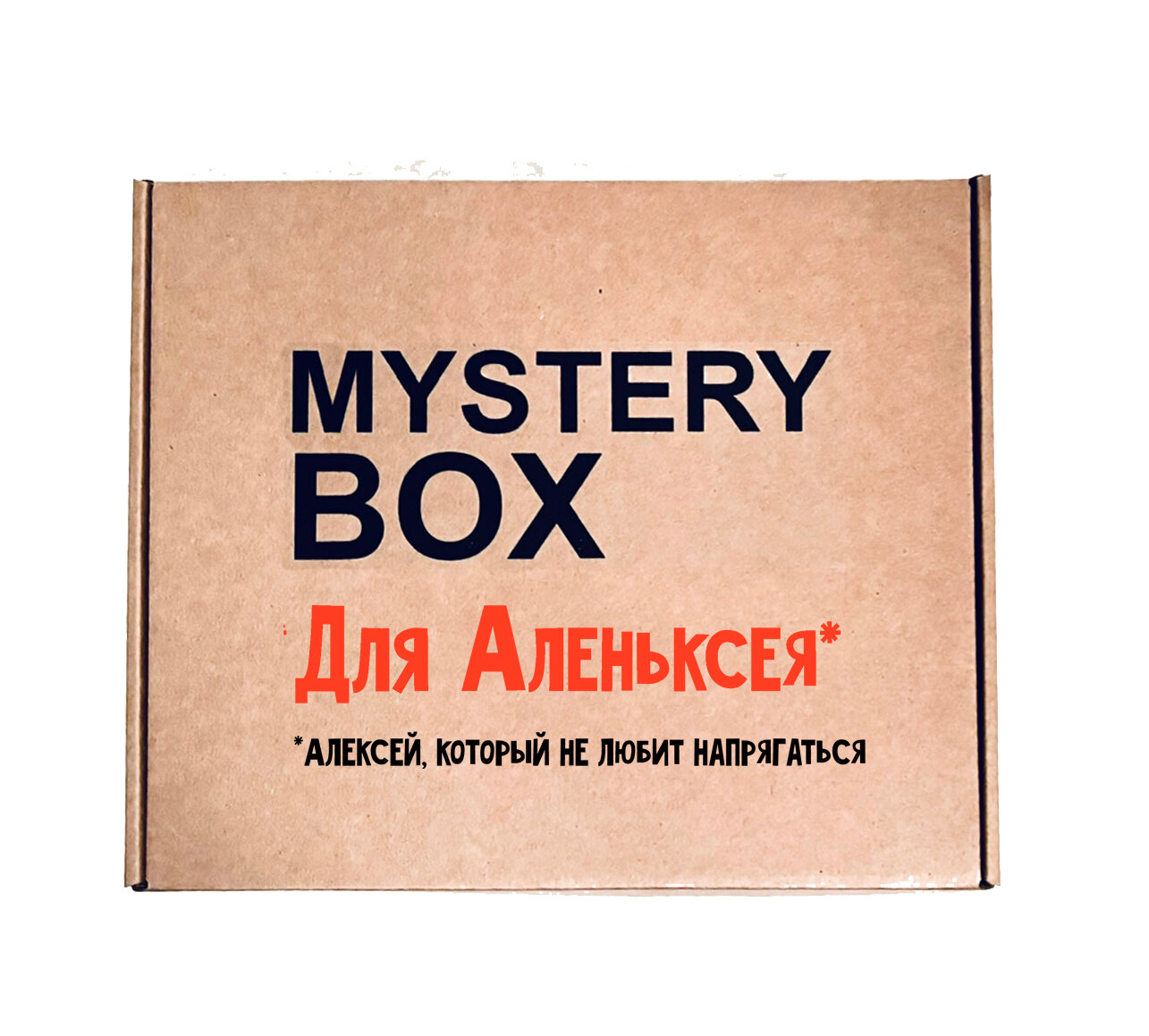Подарок для алексея: Mystery Box (Secret Box) - коробка с сюрпризом для себя, друзей или коллег (минимум 3 предмета)