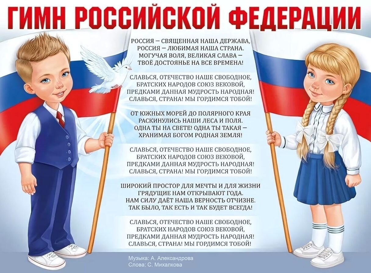 Плакат 'Гимн Российской Федерации', патриотический, 60х90 см, бумажный