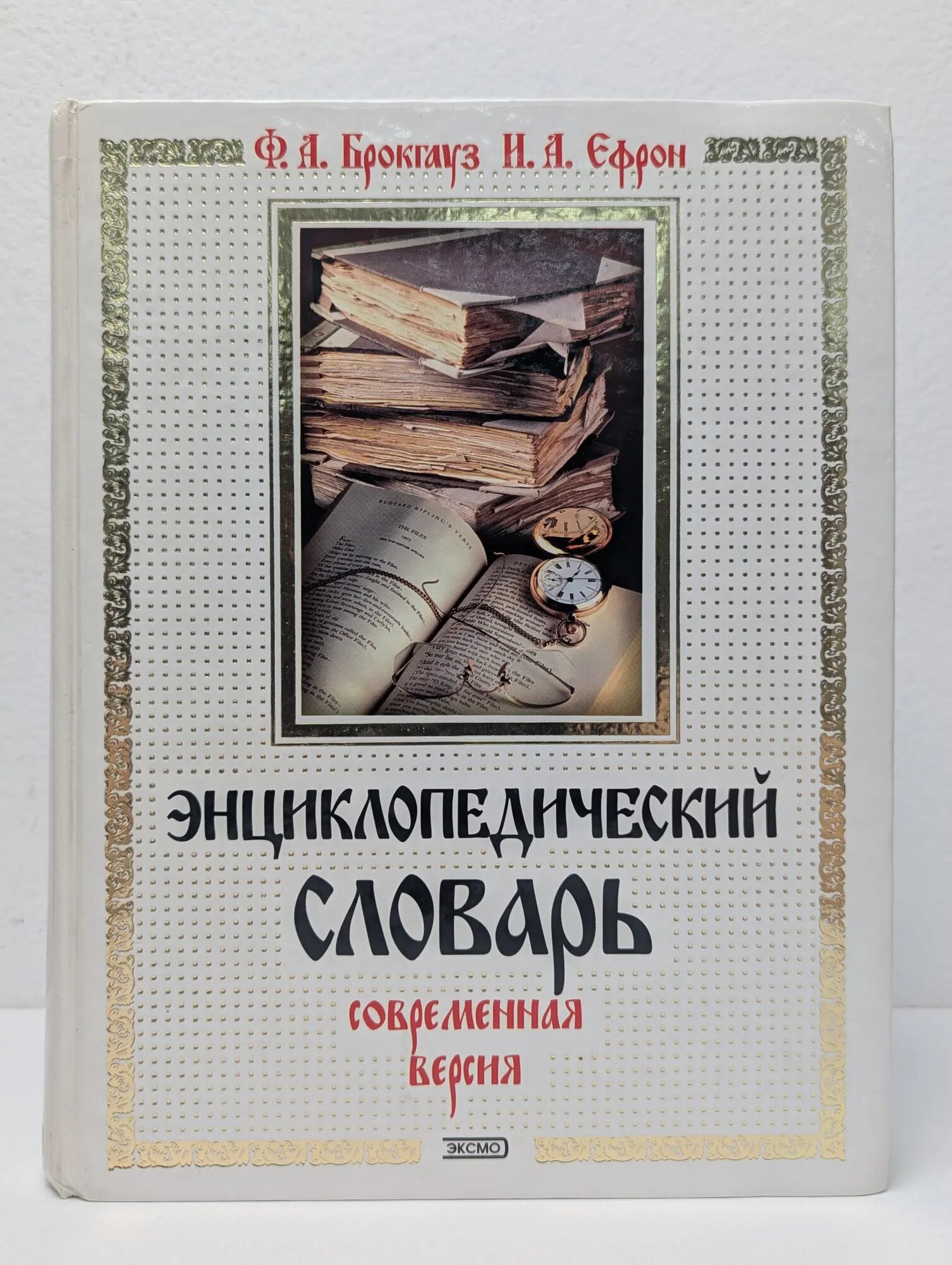 Энциклопедический словарь. Современная версия Брокгауз Фридрих Арнольд, Ефрон Илья Абрамович 2002