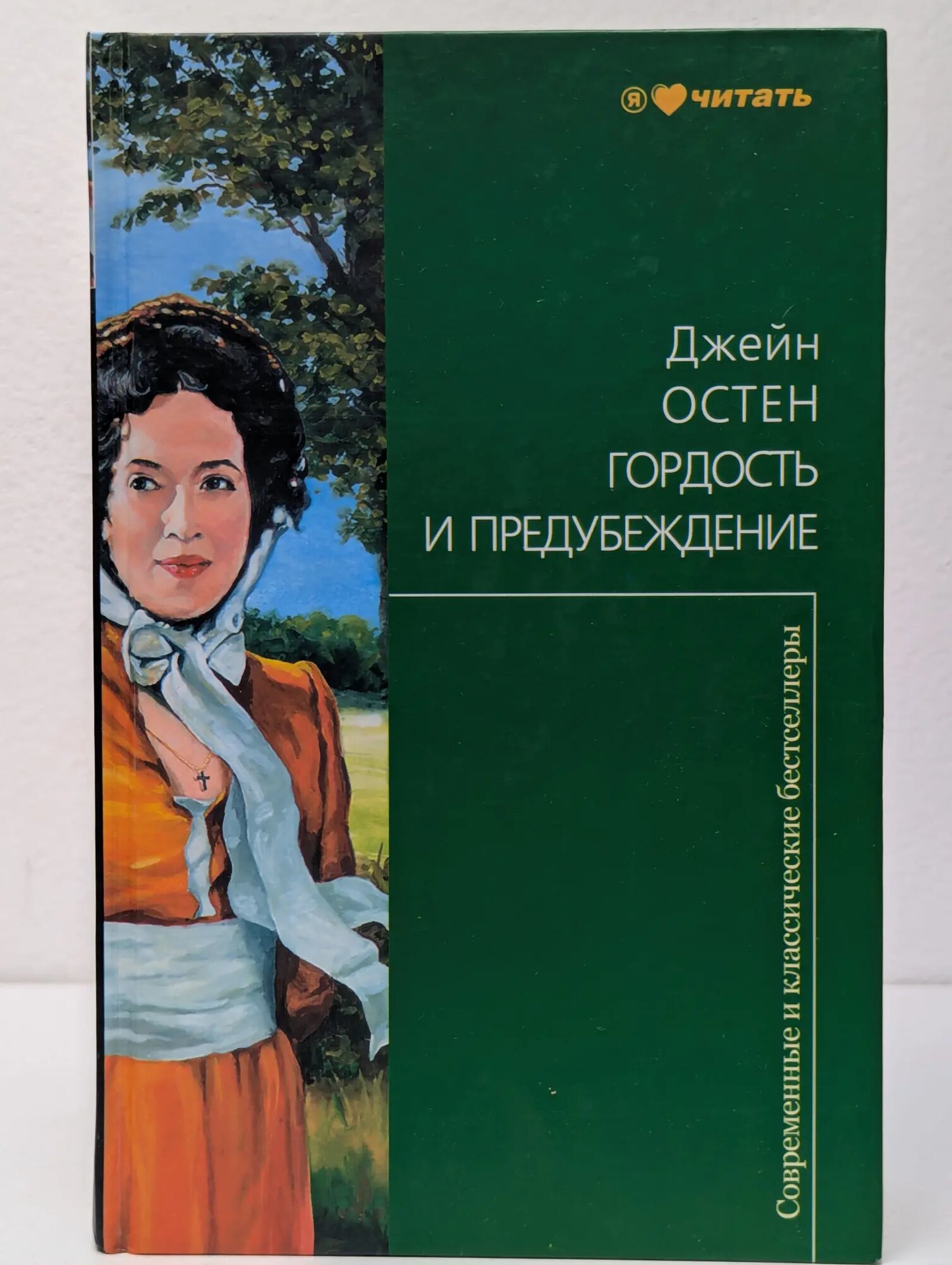 Современные классические бестселлеры. Гордость и предубеждение Остен Джейн 2010