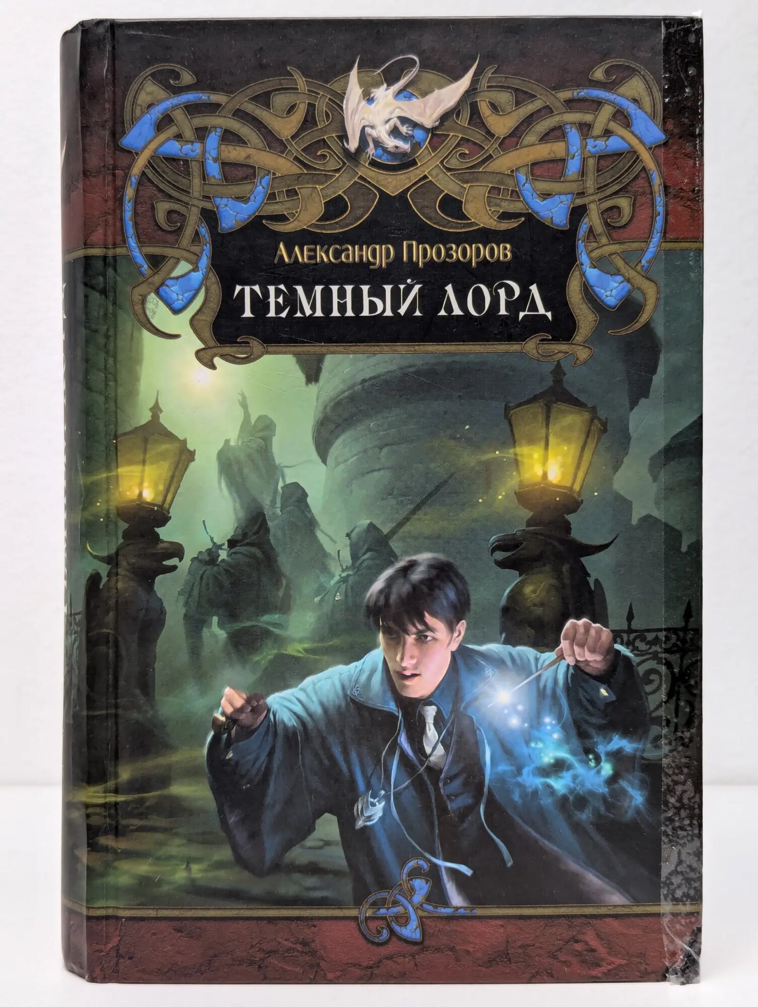 Тёмный лорд Прозоров Александр 2009