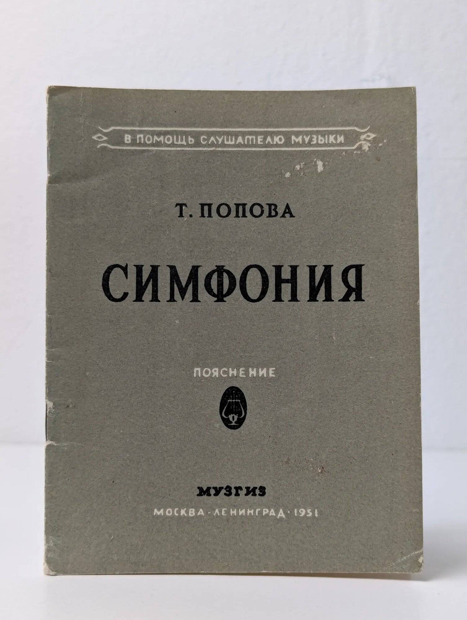 В помощь слушателю музыки. Симфония Попова Татьяна Васильевна 1951