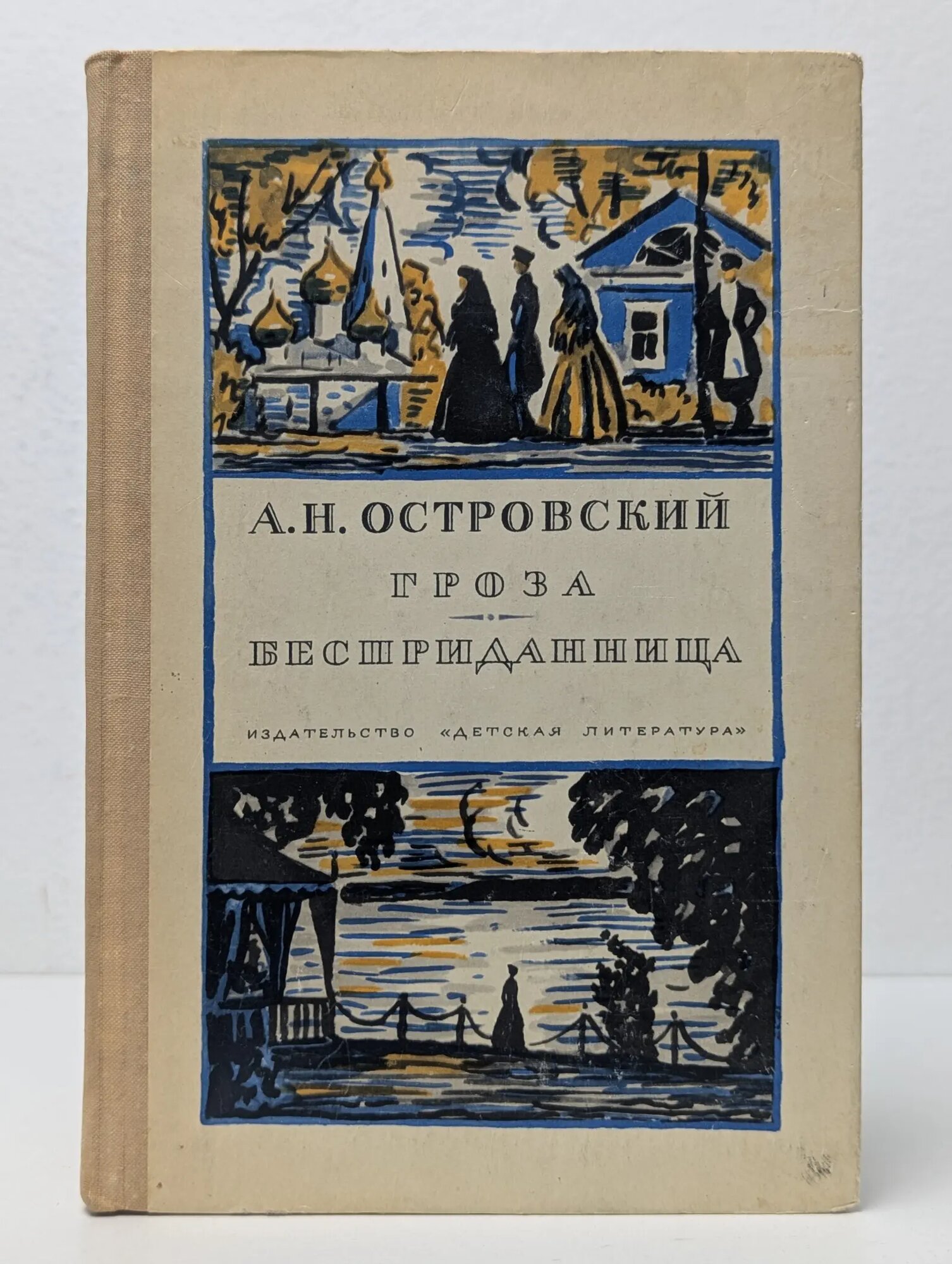 Школьная библиотека. Гроза. Бесприданница Островский Александр Николаевич 1975
