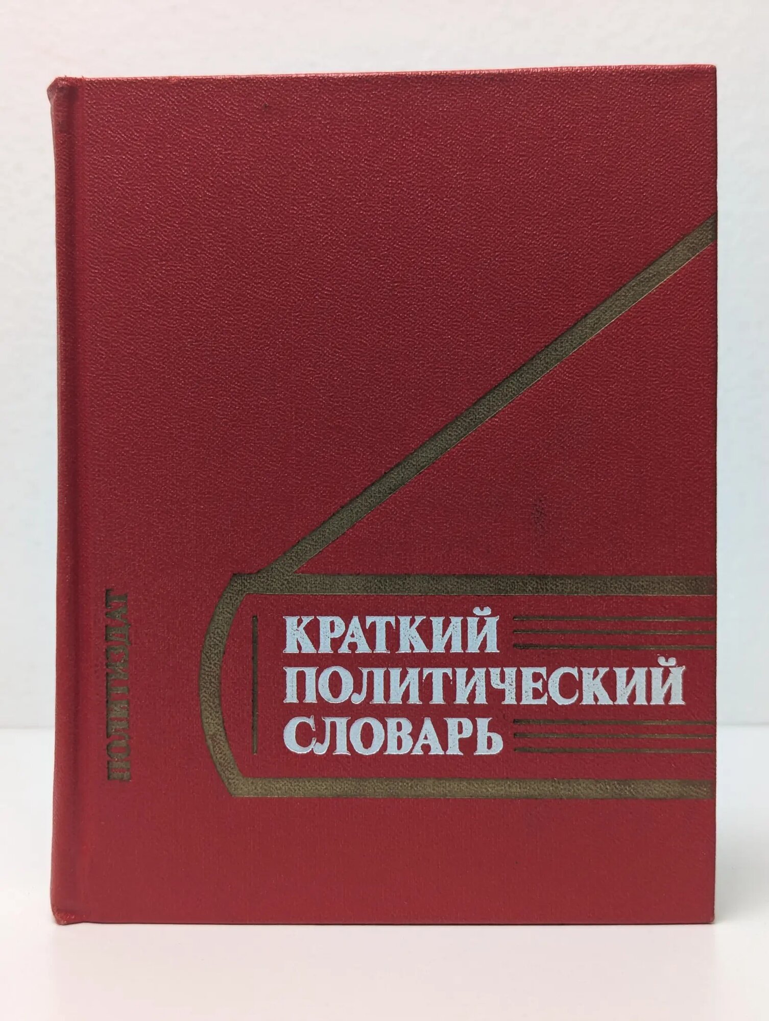 Краткий политический словарь Сборник 1980