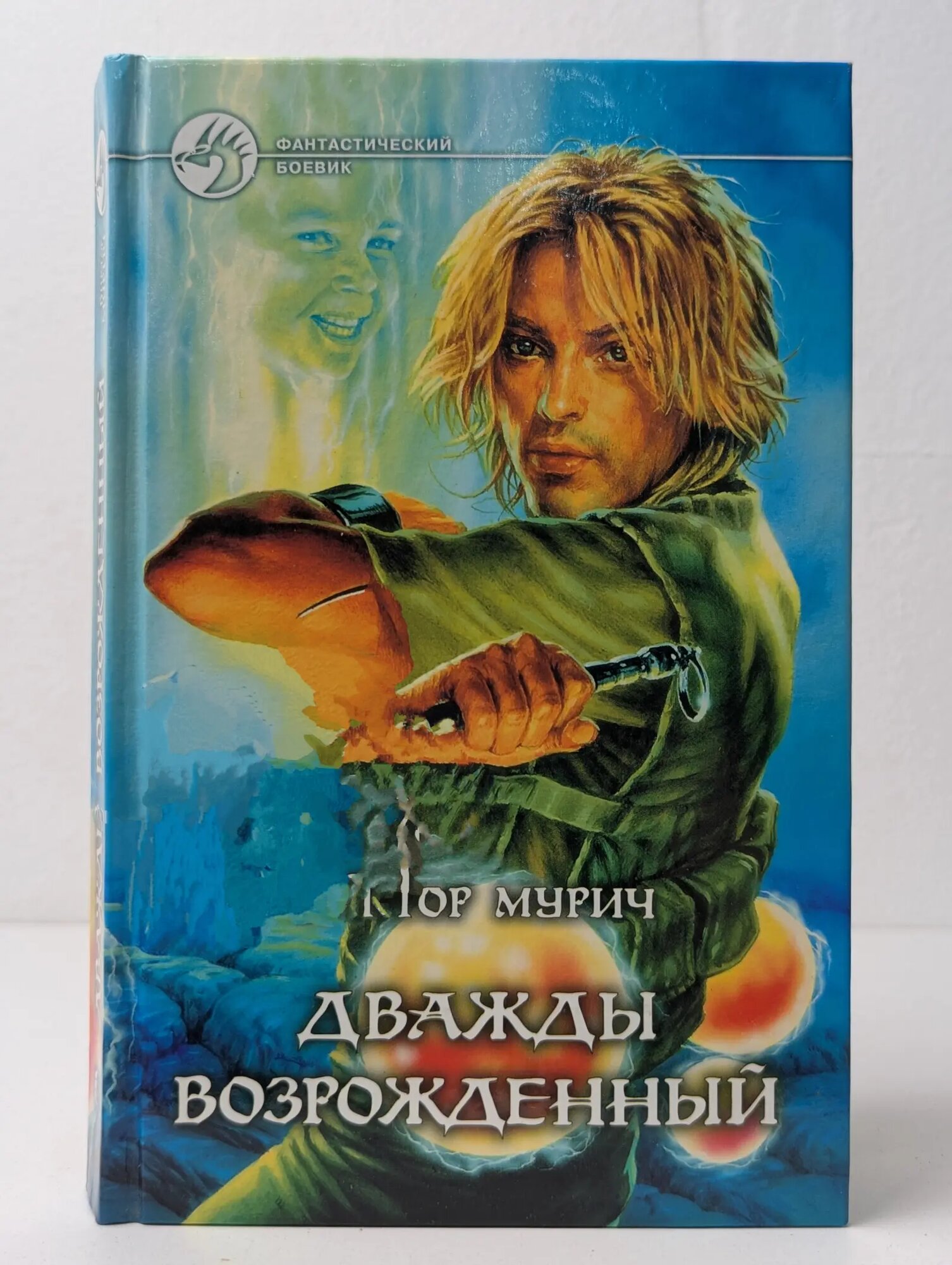 Фантастический боевик. Дважды возрожденный Мурич Виктор Борисович 2002
