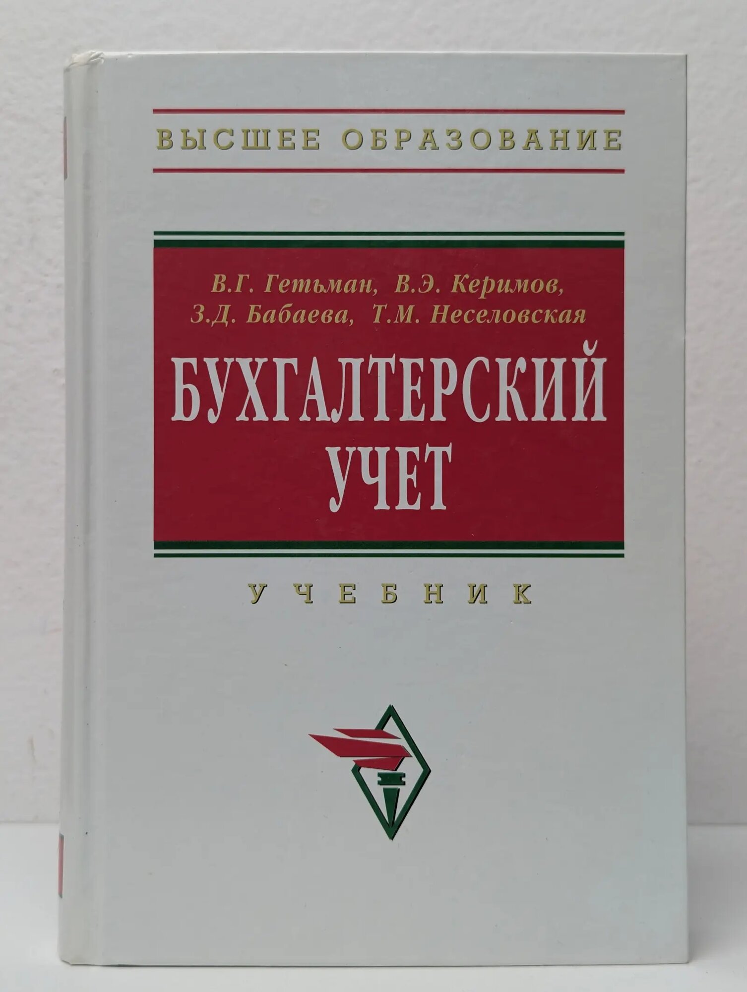 Высшее образование. Бухгалтерский учет Коллектив авторов 2014