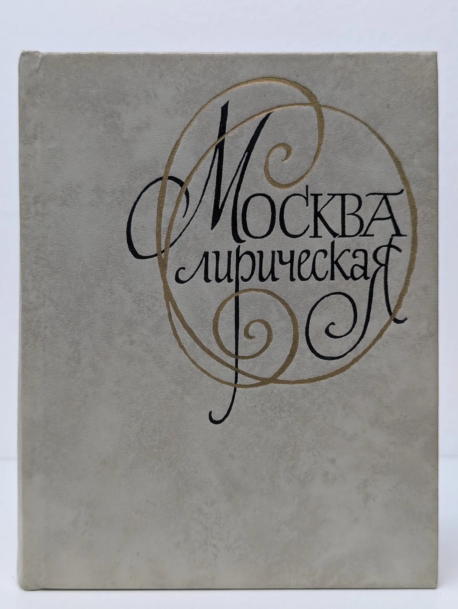 Москва лирическая Сборник 1976