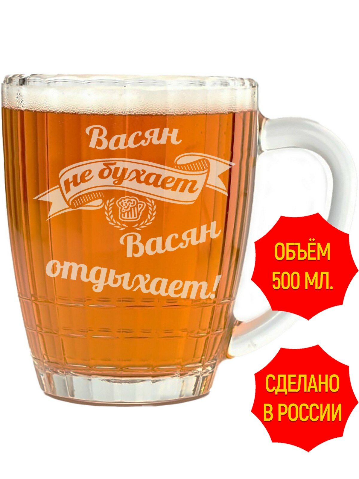 Кружка для пива с гравировкой Васян не бухает, Васян отдыхает - 500 мл, высота 13 см.