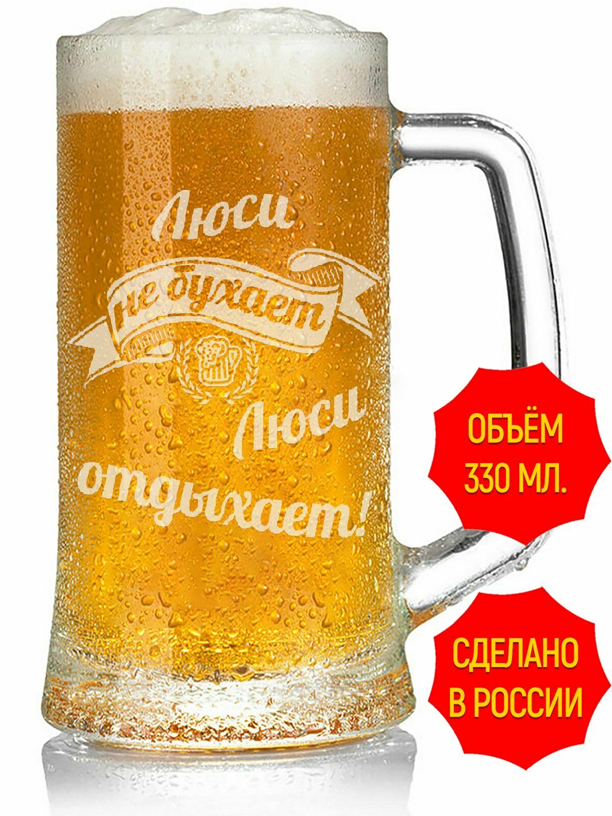 Кружка для пива с гравировкой Люси не бухает, Люси отдыхает - 330 мл, высота 15 см.