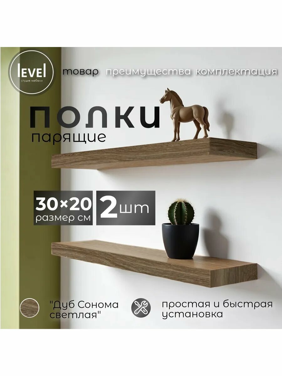 Полка настенная, навесная Дуб Сонома, из ЛДСП, размер 50*20, в комплекте 2шт