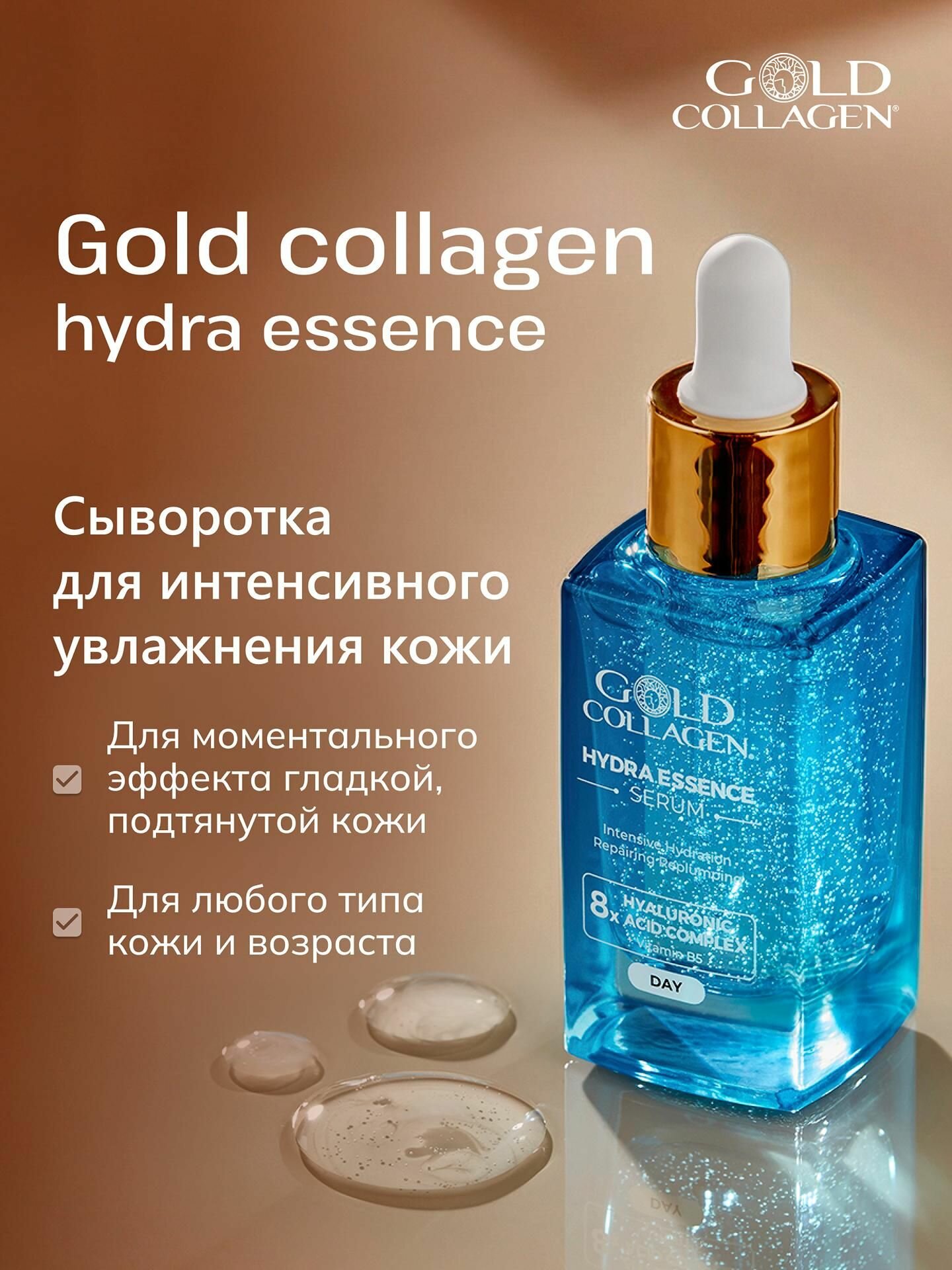 Сыворотка-бустер для мгновенного увлажнения GOLD COLLAGEN HYDRA ESSENSE