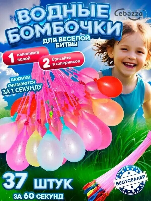 Водяные бомбочки 37 штук / Летние разноцветные водные бомбочки шарики за 60 секунд / для активных игр на улице, шарики для воды