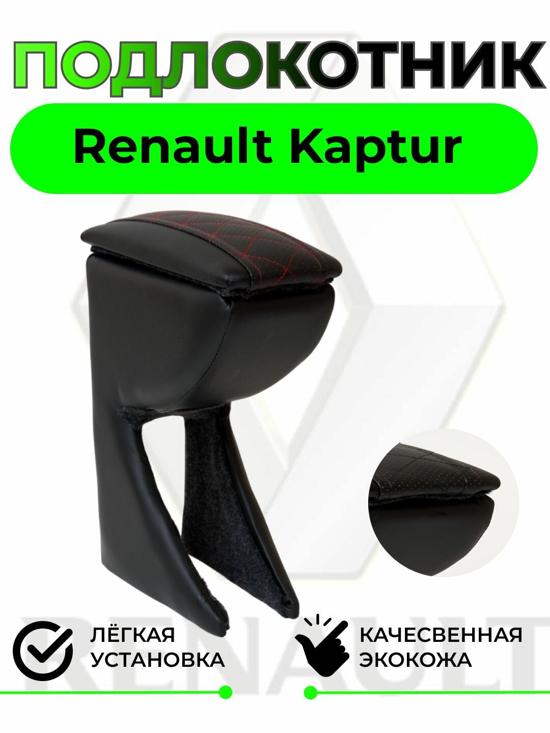 Подлокотник на Renault Kaptur / Рено Каптюр