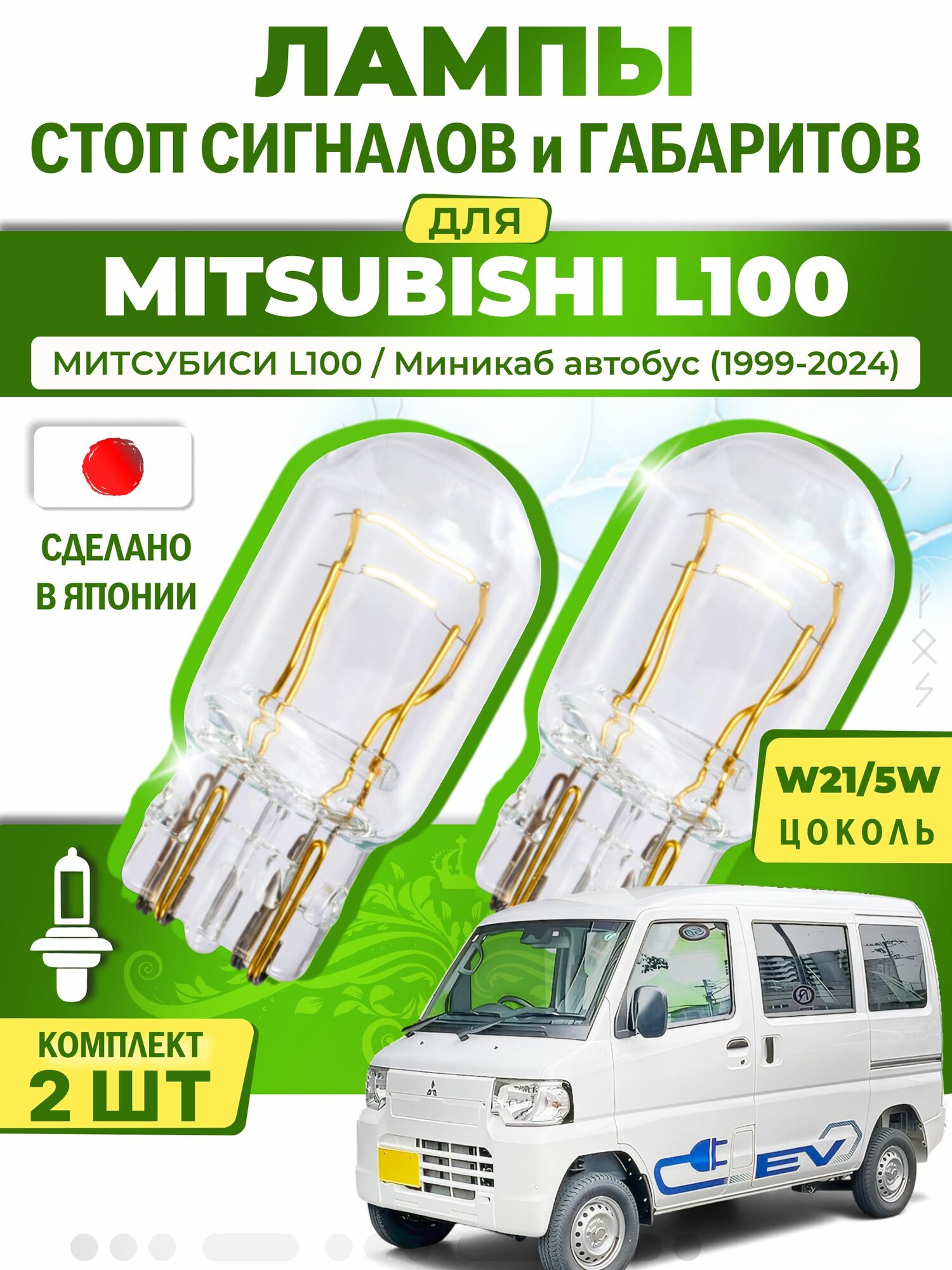 Японские лампы стоп-сигнала и габаритов для MITSUBISHI L100 / митcубиси L100 / Миникаб автобус (1999-2024), W21/5W ( комплект 2шт )