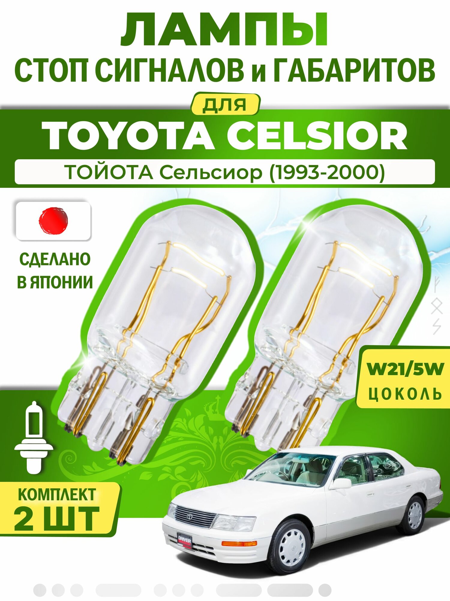 Японские лампы стоп-сигнала и габаритов для TOYOTA CELSIOR / тойота Сельсиор (1993-2000), W21/5W ( комплект 2шт )