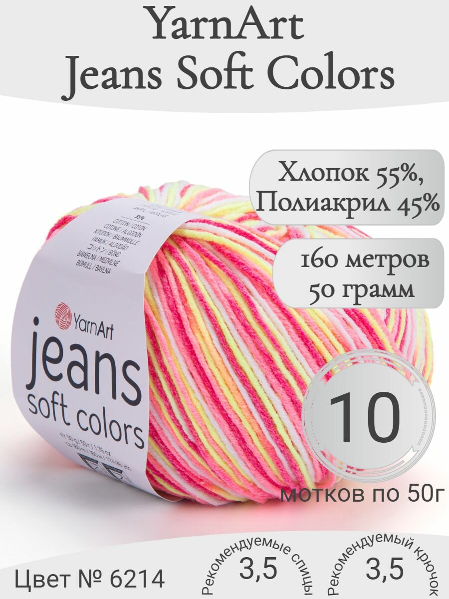 Пряжа Jeans Soft Colors 6214 (10 мотков)