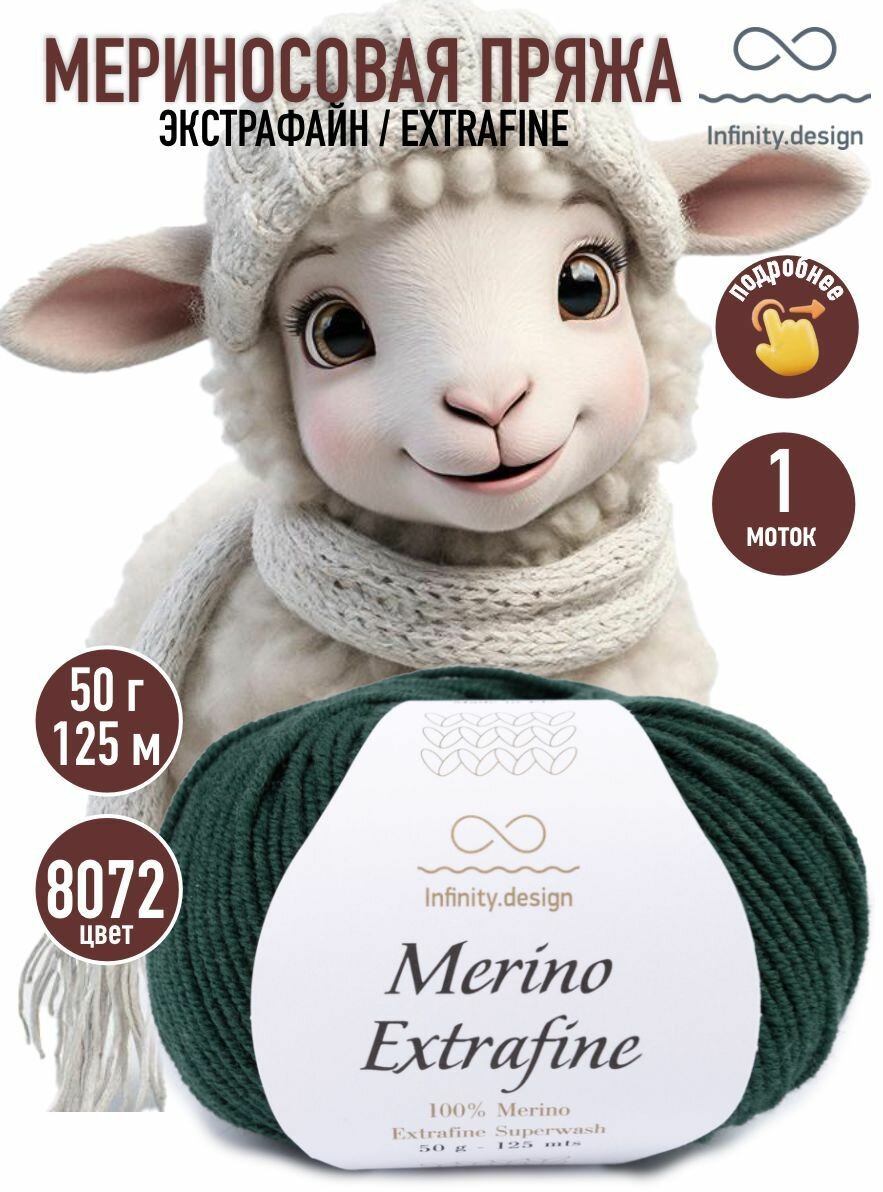 Пряжа для вязания Infinity Design Merino Extrafine (8072 Forest Green) 1 моток 50 г/125 м