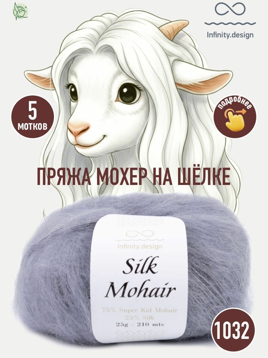 Пряжа для вязания Infinity Design Silk Mohair (1032 Pearl Gray) 5 мотков по 25 г/210 м, 75% Супер кид мохер, 25% шёлк