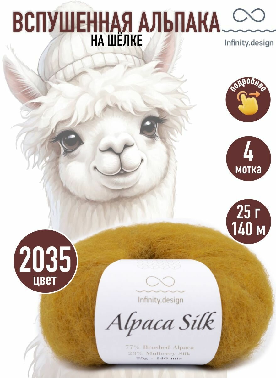 Пряжа для вязания Infinity Design Alpaca Silk (2035 Ocher) 4 мотка по 25 г/140 м