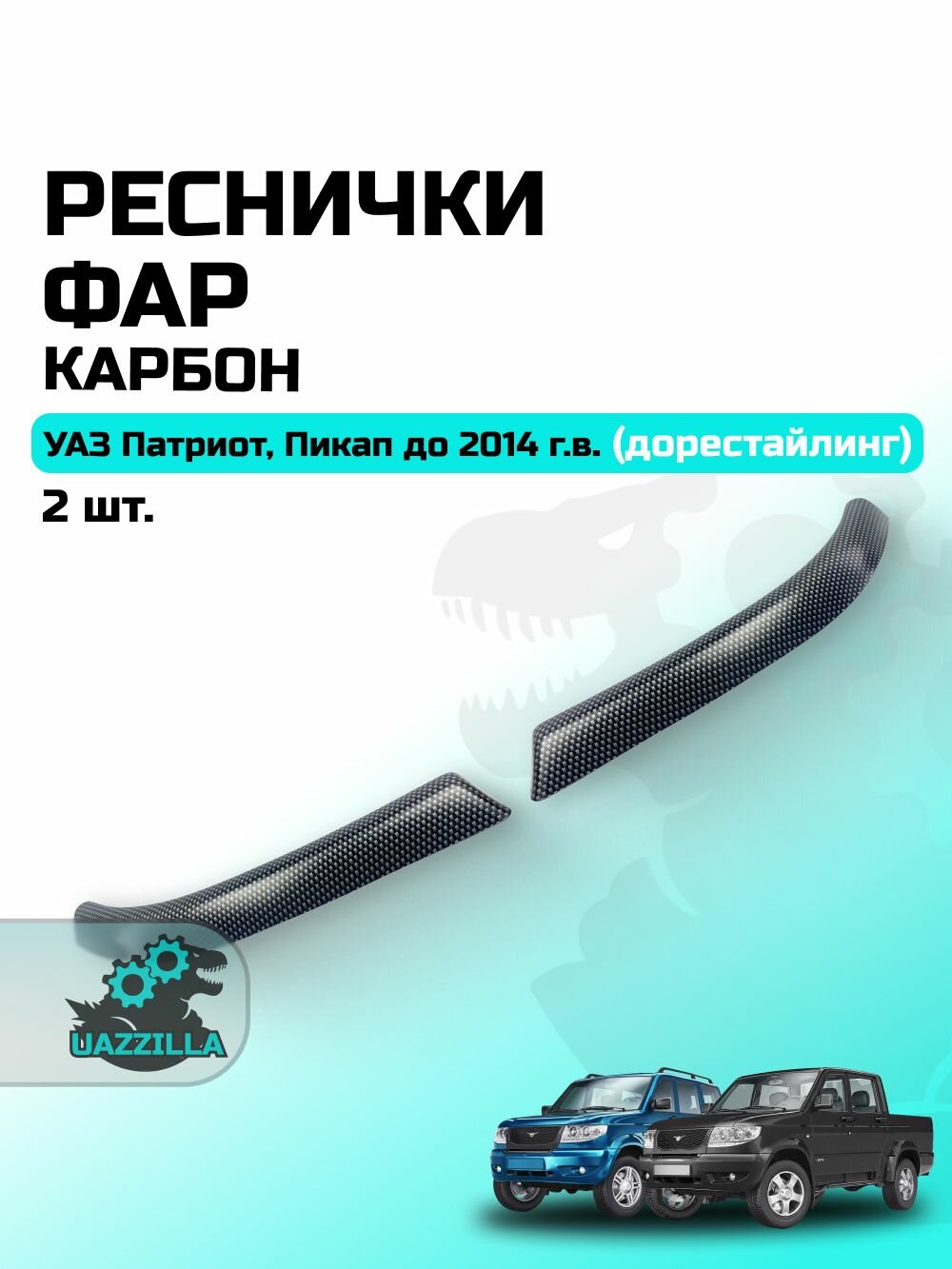 Реснички фар УАЗ Патриот, Пикап 2008-2014 г. в. (дорестайлинг) карбон (2 шт.)