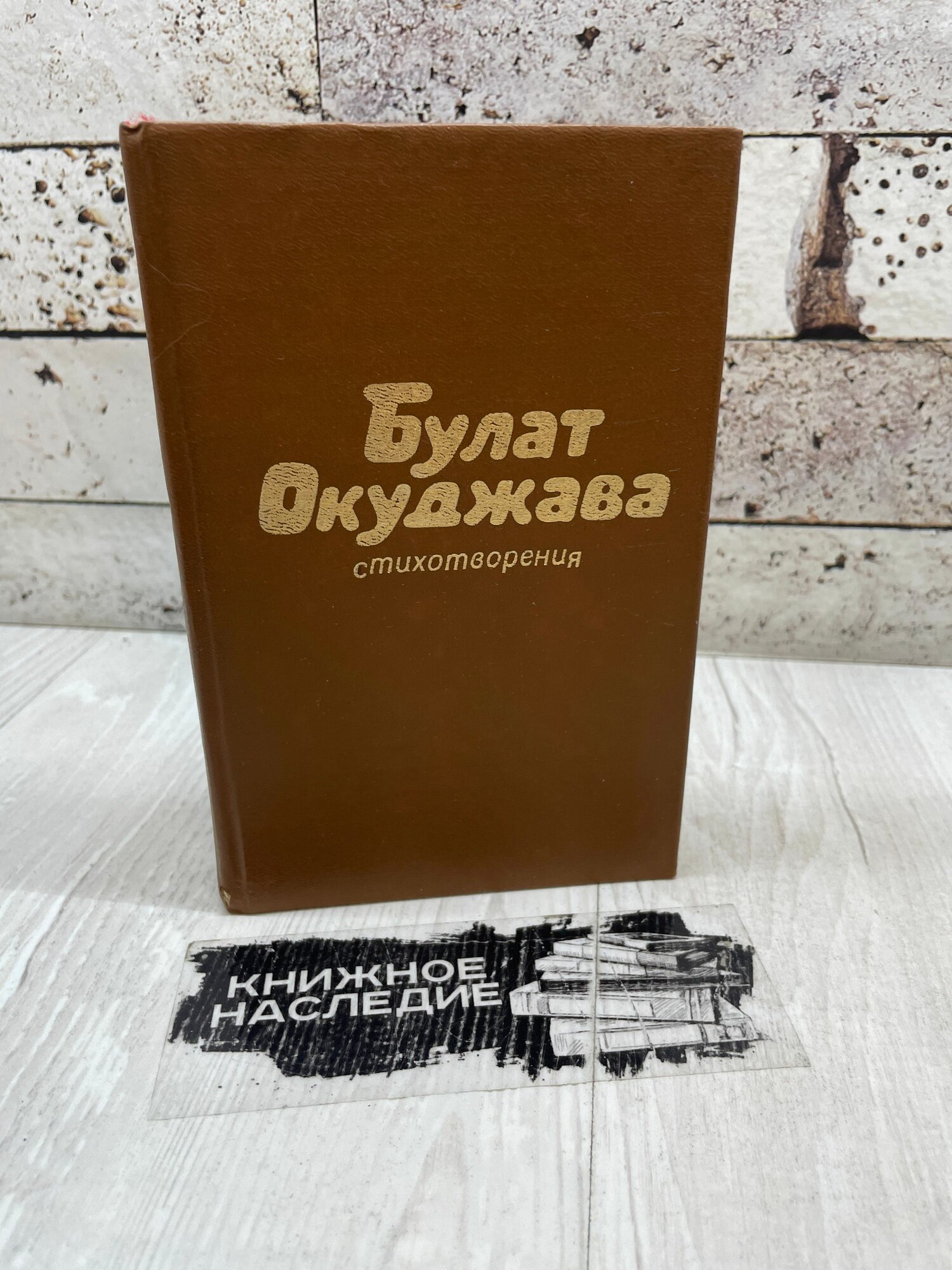 Булат Окуджава. Стихотворения. Советский писатель 1985