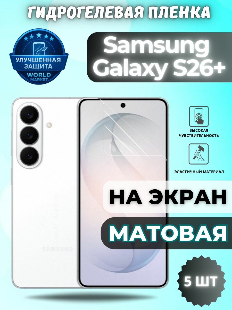 Комплект 5шт. Защитная гидрогелевая пленка на Samsung Galaxy S26+ / матовая на экран / защита с эффектом восстановления на Самсунг галакси с26 плюс