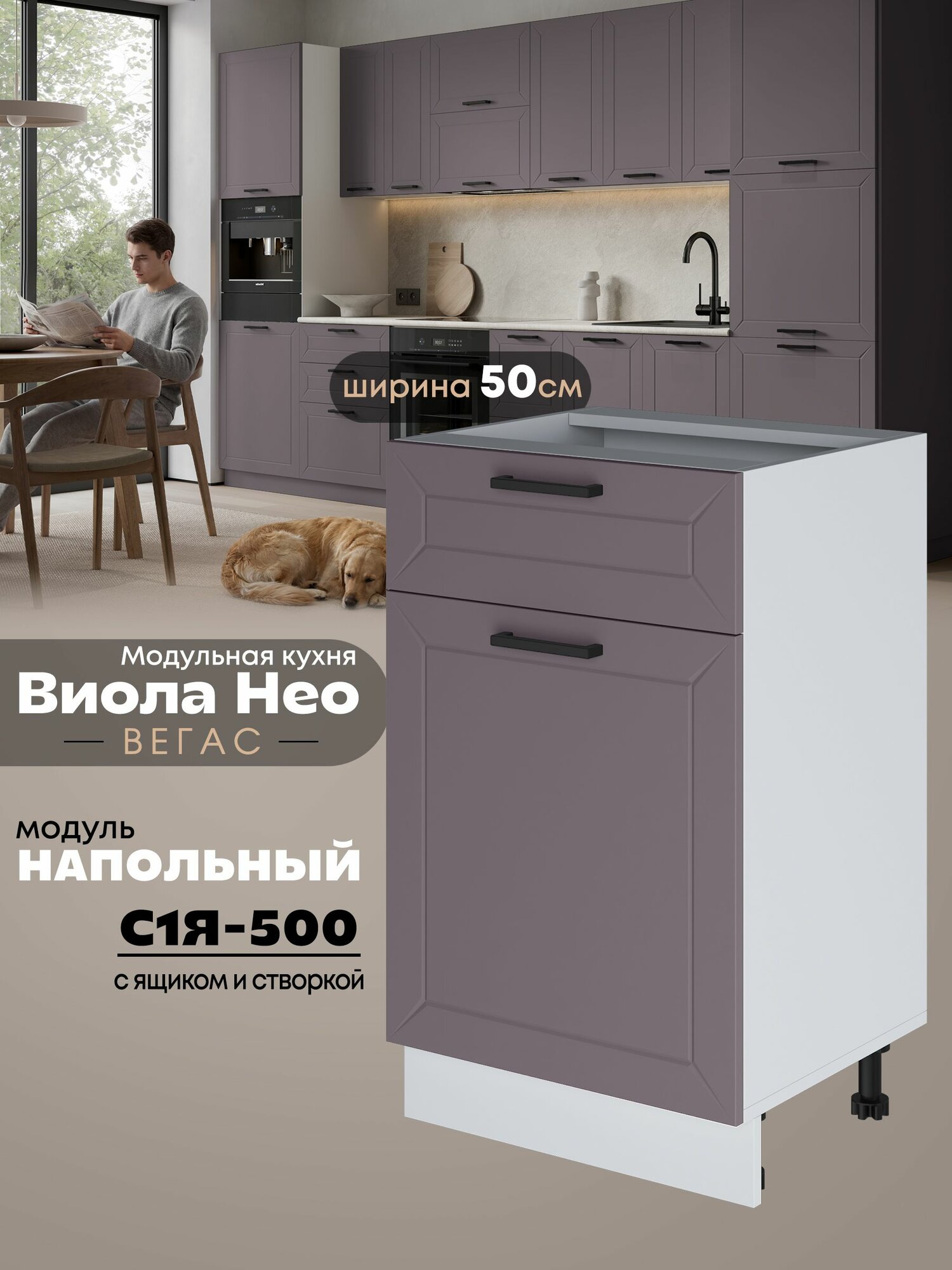 Кухонный напольный модуль с выдвижным ящиком и створкой Виола Нео Вегас С1Я-500 (Сирень/Белый шагрень)