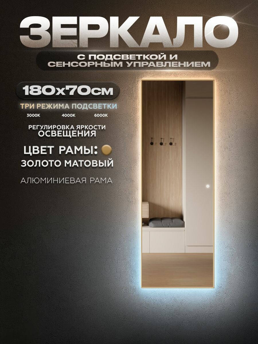 Зеркало с подсветкой настенное сенсорное в алюминиевой раме ONE MIRROR 180х70см. Золото