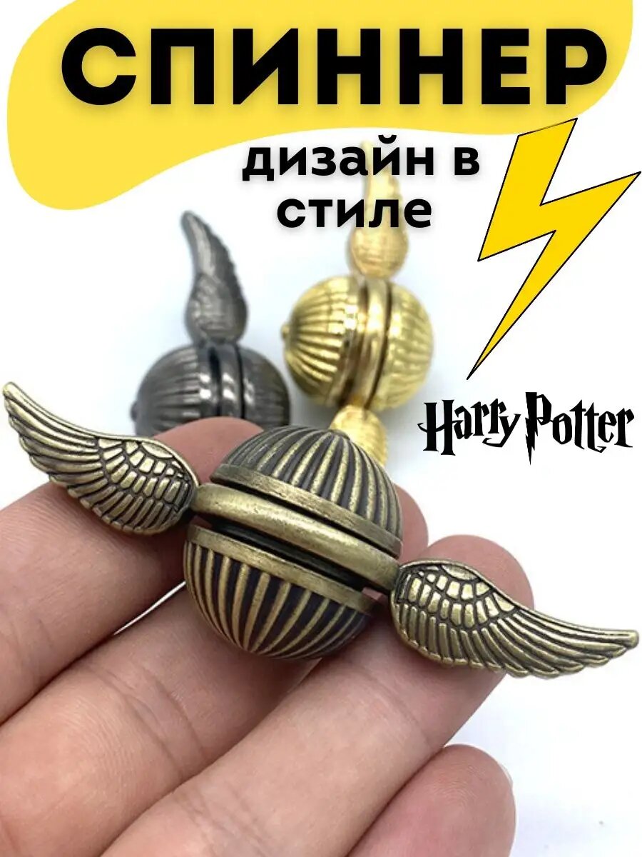 Спиннер Гарри Поттер Снитч
