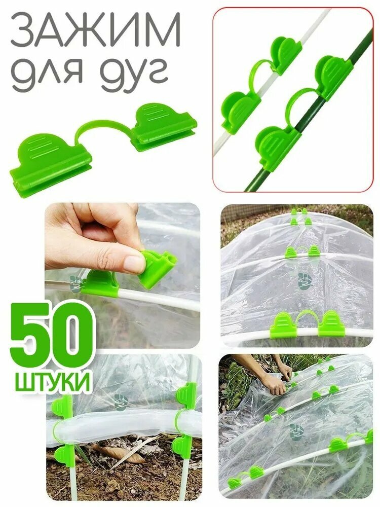 Клипсы для парника х 7мм, ABS пластик, 50 шт