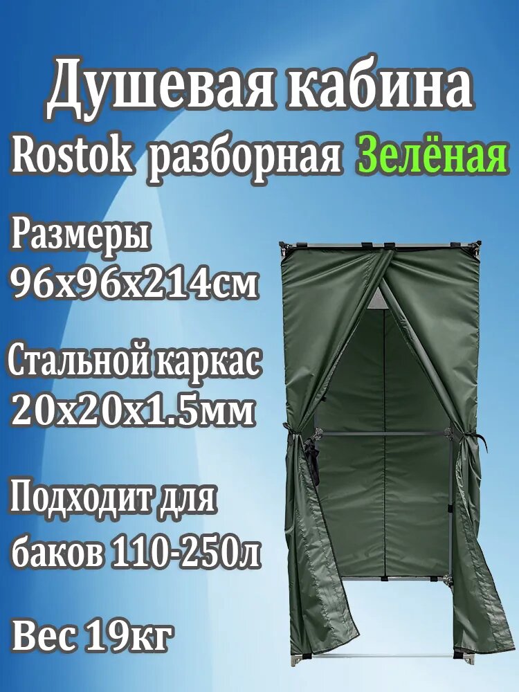 Дачная разборная душевая кабина сталь "Rostok", без бака, зеленая