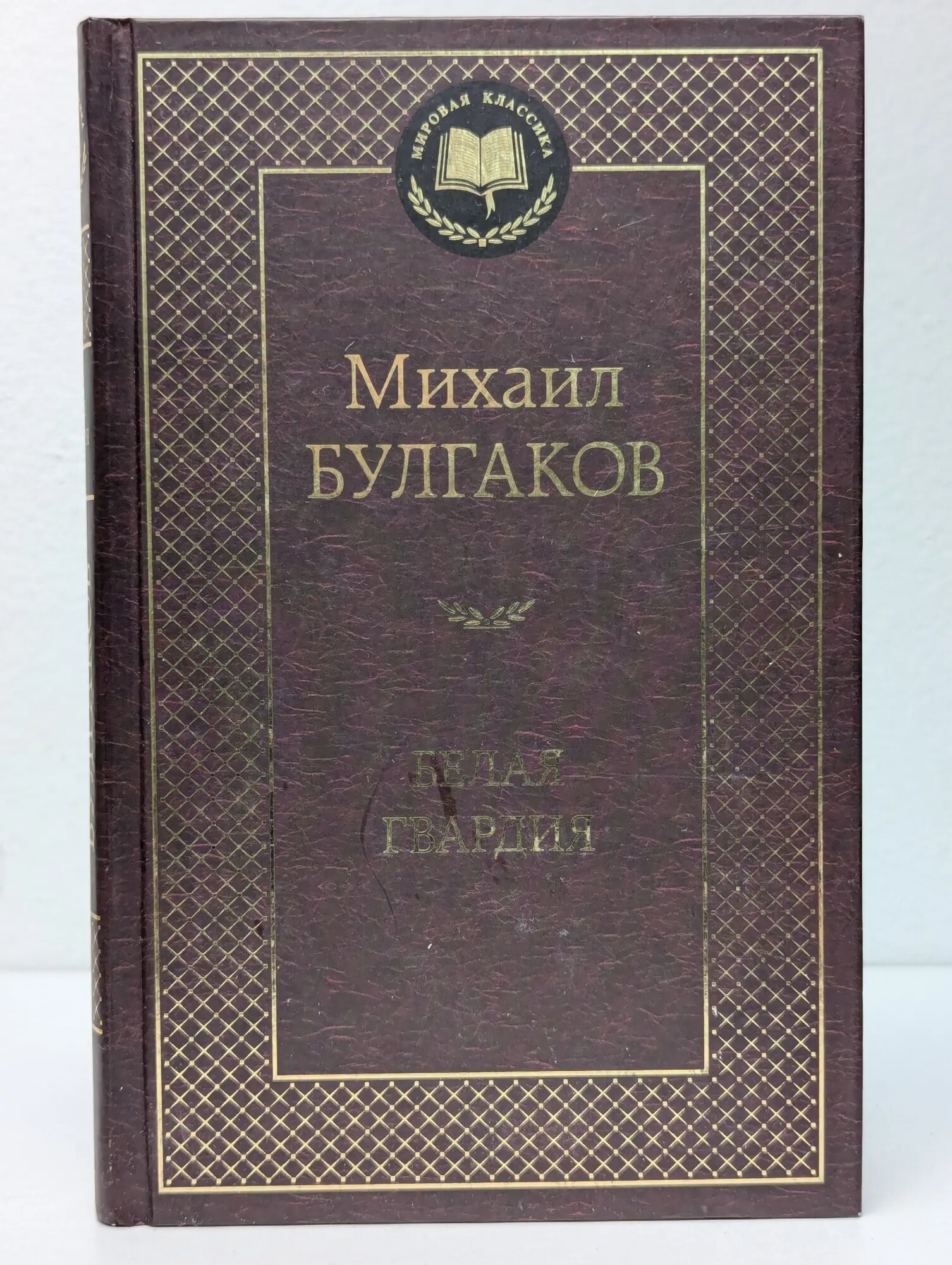 Мировая классика. Белая гвардия Булгаков Михаил Афанасьевич 2017