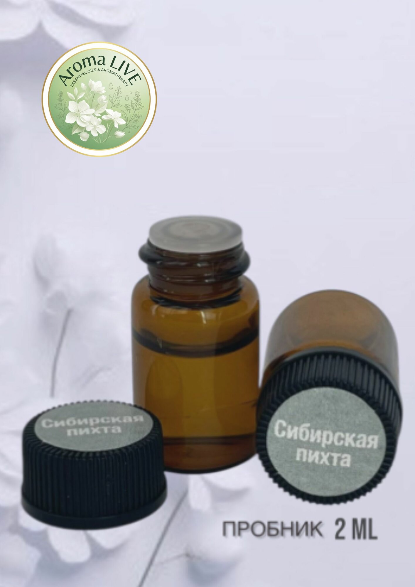 Эфирное масло Сибирская пихта, Siberian Fir, 2 мл Пробник пр-во США