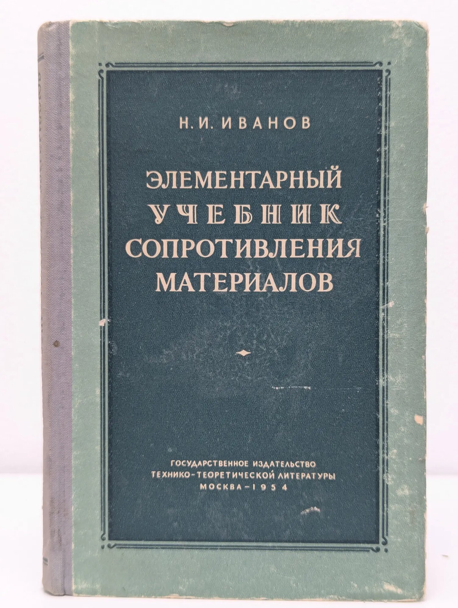 Элементарный учебник сопротивления материалов Иванов Николай Иванович 1954