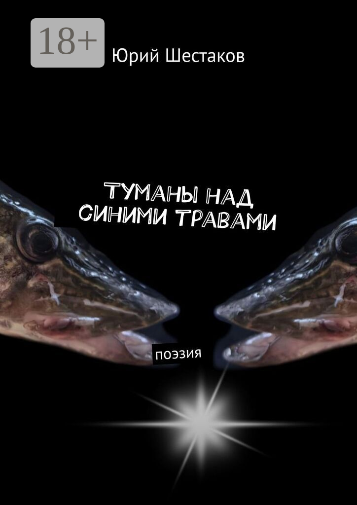 Туманы над синими травами